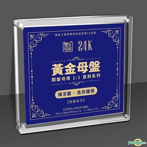 Yesasia 為你鐘情 11黃金母盤直刻 中國版 鐳射唱片 陳潔麗 粵樂悅越廣州文化傳播有限公司 國語音樂 郵費全免