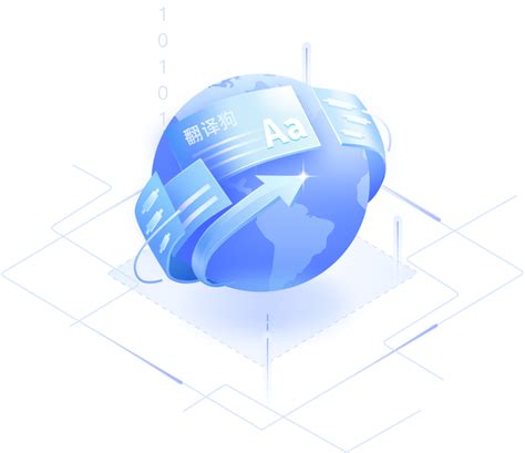 翻译狗开放平台