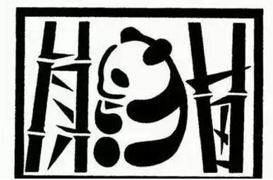 看图猜汉字24个字图片 看图猜汉字14个字图片 看图猜汉字16个字眼力 第7页 大山谷图库