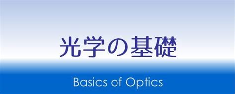光学技術の基礎用語