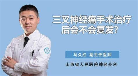 【疑问医答】三叉神经痛手术治疗后会不会复发？ 知乎