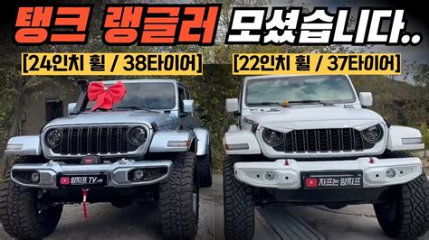 지프 랭글러글래디에이터 튜닝 끝판왕2탄 진짜 튜닝 끝까지해봤습니다랭글러튜닝 Youtube