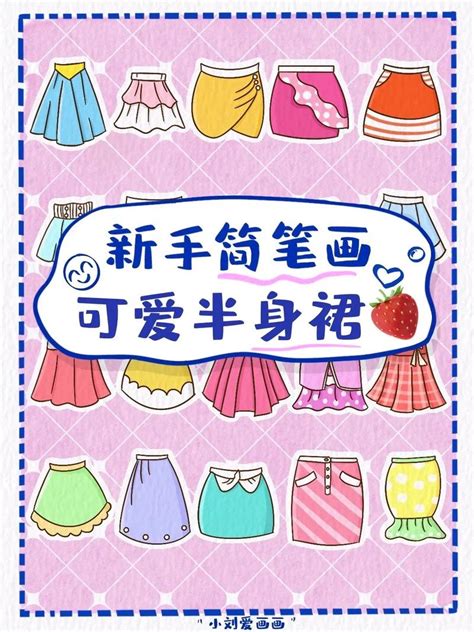 简笔画衣服裙子可爱简单（流行18张） 简笔画图片大全
