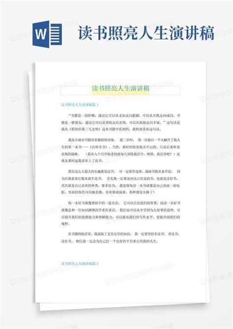 读书照亮人生演讲稿Word模板下载 编号lbbxobbk 熊猫办公