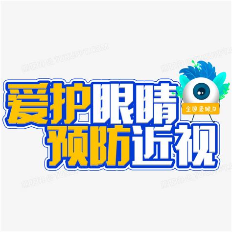 预防近视爱护眼睛撞色卡通艺术字PNG图片素材下载 眼睛PNG 熊猫办公