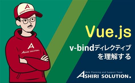 【vue基礎】v Bindディレクティブを理解する ふろんとなんだっけ