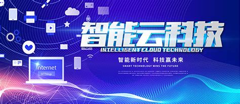 智能云科技海报 素材CNN
