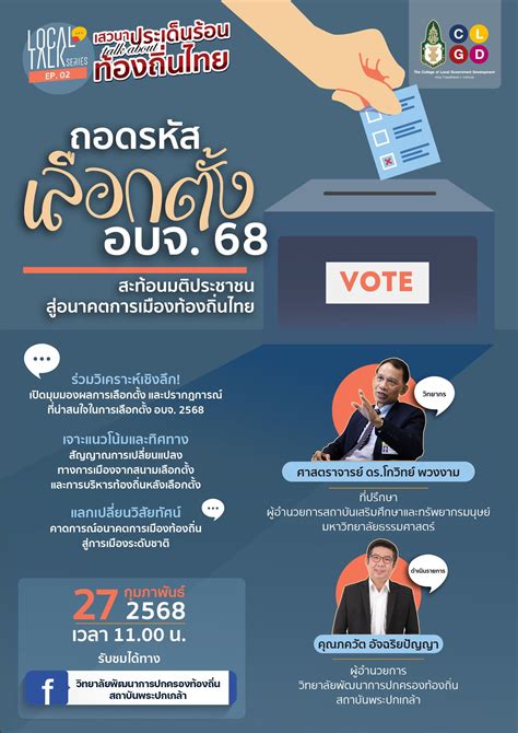 🗳 วิทยาลัยพัฒนาการปกครองท้องถิ่น สถาบันพระปกเกล้า
