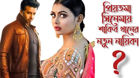শাকিব খানের নতুন মুভি প্রিয়তমার নায়িকা কে Youtube