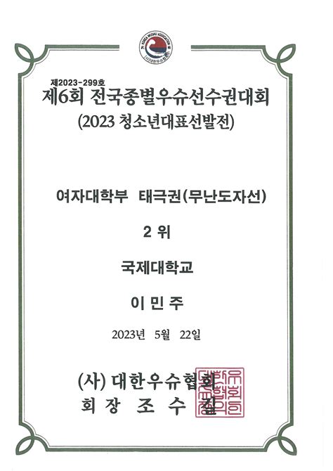 자랑거리 제6회 전국종별우슈선수권대회 남권장권 1위 테극권 2위 스포츠학부