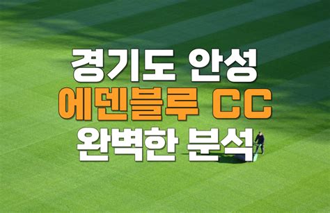 경기 안성 에덴블루cc 골프장 난이도 높은 퍼블릭 그린피·코스정보 총정리 파파훈골프블로그