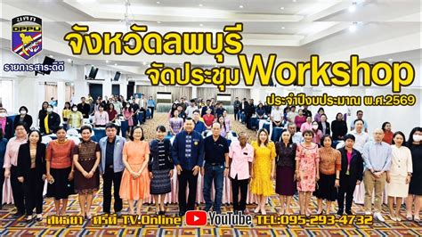 จังหวัดลพบุรี จัดการประชุมเชิงปฎิบัติการ Workshop ประจำปีงบประมาณ พ ศ 2569 Youtube