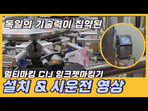 Cyklop Cij 잉크젯마킹기 로터리포장기 적용 파우치에 소비기한 마킹 Cij잉크젯마킹기 적용사례
