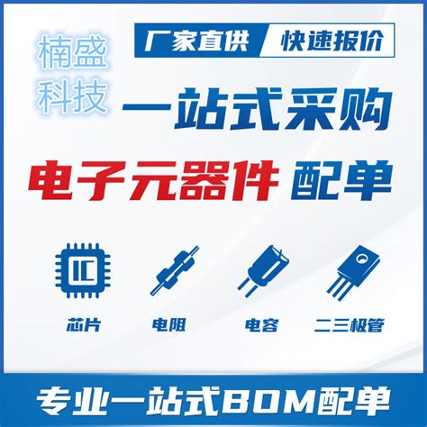 电子元器件配单 集成电路ic 二三级管配单 一站式电子元件bom配套 阿里巴巴