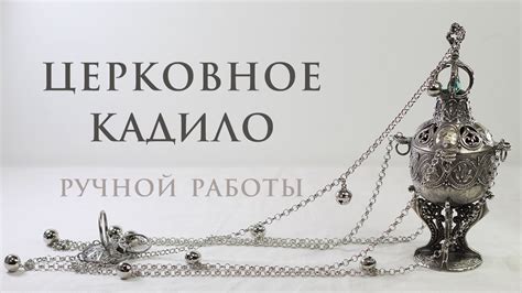 Церковное кадило из бронзы с серебрением Youtube