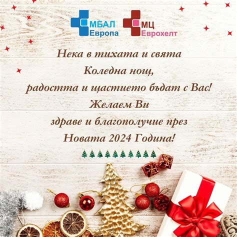 Весели празници от екипа на МБАЛ Европа и МЦ Еврохелт МБАЛ Европа МЦ Еврохелт