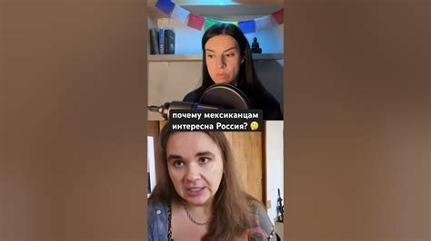 Зачем ты уехала из России один из самых частых вопросов мексиканцев