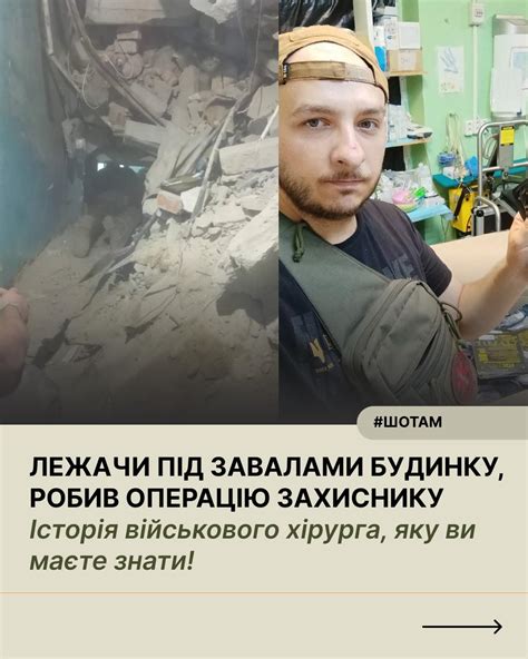 ШоТам ️‍🩹 Військовий хірург провів операцію під завалами будинку і врятував життя захисника