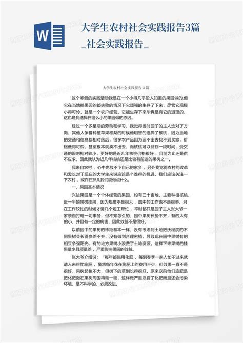 大学生农村社会实践报告3篇 社会实践报告 Word模板下载 编号lyewevnm 熊猫办公