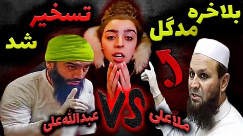 جن‌گیر ایرانی عبدالله علی مهاجر یا جنگیر کرد ملاعلی جن‌گیری مدگل رو دیده بودید😱ری اکت امیرانزو 🔎