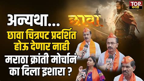 Maratha Kranti Morcha Protest On Chhava Movie छावा चित्रपट प्रदर्शित