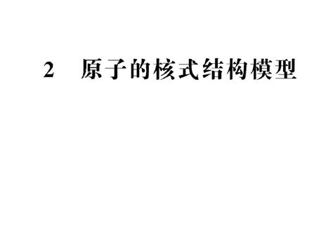 高二物理课件 18 2 原子的核式结构模型 人教版选修3 5 Word文档在线阅读与下载 无忧文档