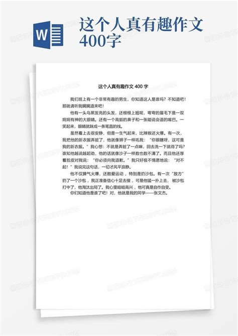 这个人真有趣作文400字Word模板下载 编号lznzdnpm 熊猫办公