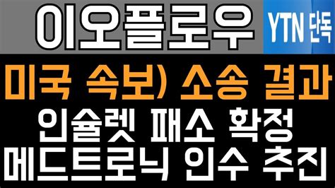 이오플로우 주가전망 속보 소송 결과 나왔다 인슐렛 패소 확정 메드트로닉 인수 추진 Youtube