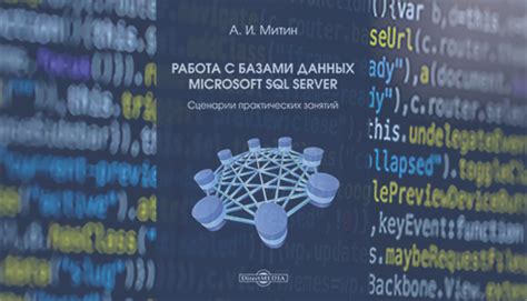 Работа с базами данных Microsoft Sql Server Сценарии практических занятий