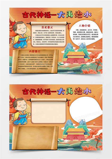 大禹治水小报中国古代神话故事国潮风手抄报Word模板下载 熊猫办公