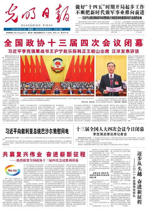 2021年03月11日 星期四光明日报第01版头版光明网