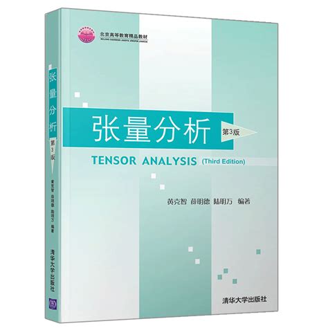 现货张量分析第3版清华大学出版社黄克智薛明德陆明万科研工程技术人员书力学有关专业本科研究生教材书力学分析参考书 虎窝淘