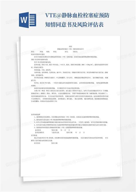 vte 静脉血栓栓塞症预防知情同意书及风险评估表 Word模板下载 编号qwnzrdrz 熊猫办公