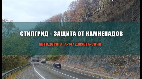 Защита от камнепадов на А-147 - Драпировка СтилГрид - YouTube