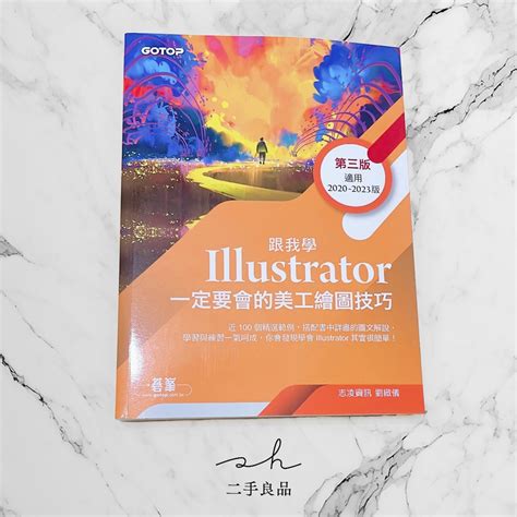 全新跟我學 Illustrator 一定要會的美工繪圖技巧第三版 附範例 現貨 蝦皮購物