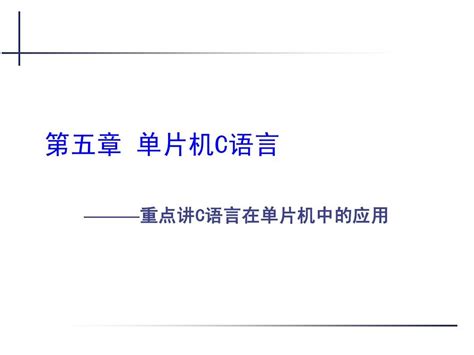 05单片机c语言 word文档在线阅读与下载 无忧文档
