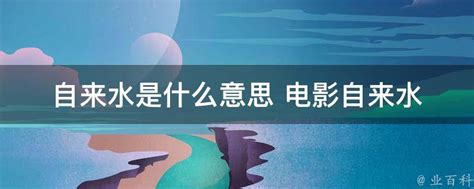 自来水是什么意思 电影自来水 业百科