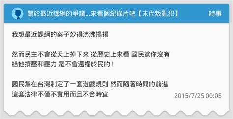 關於最近課綱的爭議來看個紀錄片吧【末代叛亂犯】 時事板 Dcard