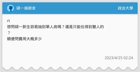 碩一抽宿舍 政治大學板 Dcard