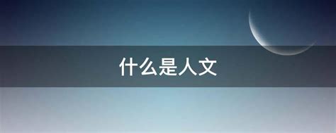 什么是人文 业百科