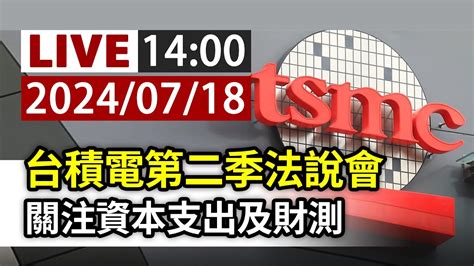 【完整公開】live 台積電第二季法說會關注資本支出及財測 Youtube