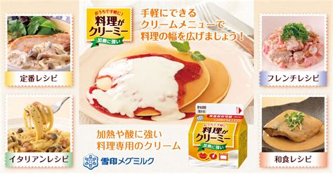 料理がクリーミー｜雪印メグミルクのクリーム