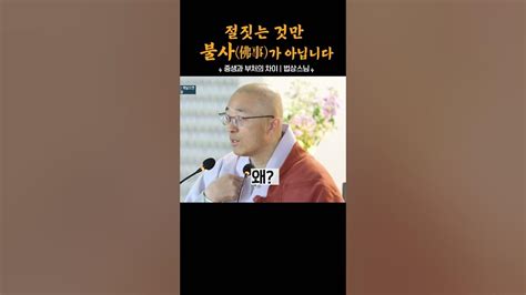 절짓는것만 불사가 아닙니다법상스님육조단경 Youtube
