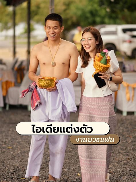 แต่งตัวไปงานบวชแฟน 😇 แกลเลอรีที่โพสต์โดย Gygee Lemon8