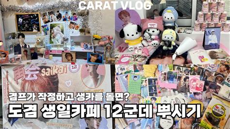 캐럿로그 럭드에 미친 겸프의 도겸생카 12곳 뿌시기‧˚₊̥‬ 생카투어 • 겸프 • 도겸 • 버논 • 218브로 • 생일카페 Youtube