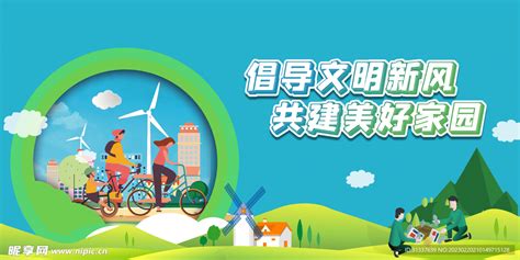 倡导文明新风共建美好家园设计图 海报设计 广告设计 设计图库 昵图网