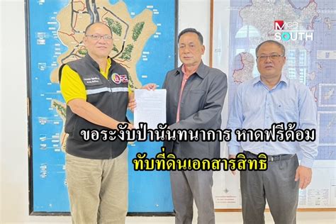 Photo Gallery ทายาทเจ้าของเอกสารสิทธิที่ดิน ร้องขอระงับประกาศป่านันทนาการ หาดฟรีด้อมชั่วคราว ทับ