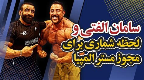 سامان الفتی سوپر ژنتیک بدنسازی ایران سامان الفتی از هند به مستر المپیا