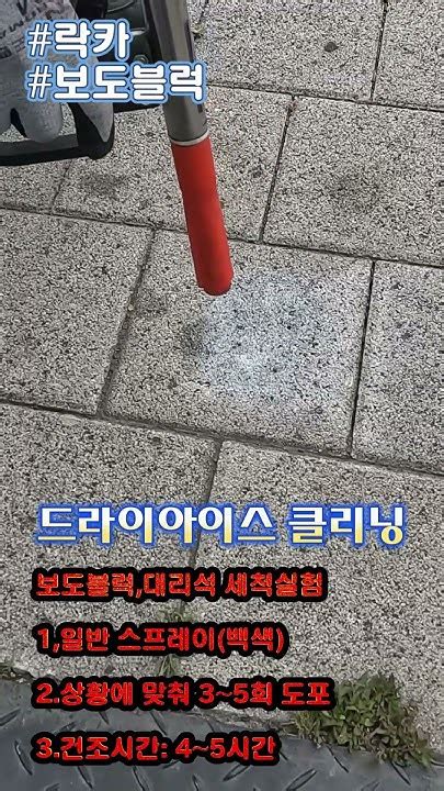 보도블럭 락카지우기 드라이아이스클리닝 동덕여대 동덕여대낙서 락카페인트지우기 Youtube