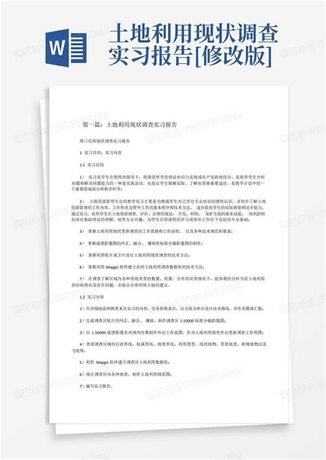 土地利用现状调查实习报告 修改版 Word模板下载 编号qypaadxb 熊猫办公